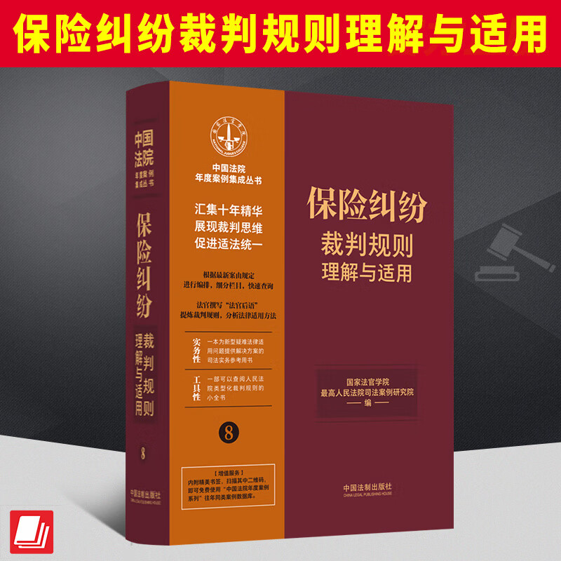 2023新书 保险纠纷裁判规则理解与适用 法院年度案例集成丛书 疑难新型典型案例 类型化裁判规则 司法实务参考用书 小全书