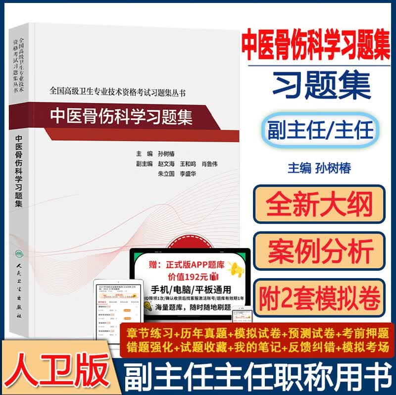 中医骨伤副主任医师主任医师资格考试书2023中医骨伤科高级教程+习题+试卷正副高卫生高级职称考试题库卫生职称考试书题库练习题历年真题模拟题人卫版 人卫版习题集