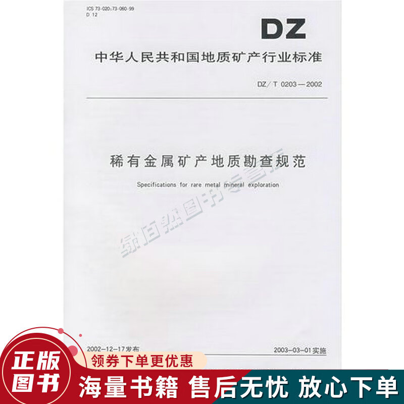 稀有金属矿产地质勘查规范