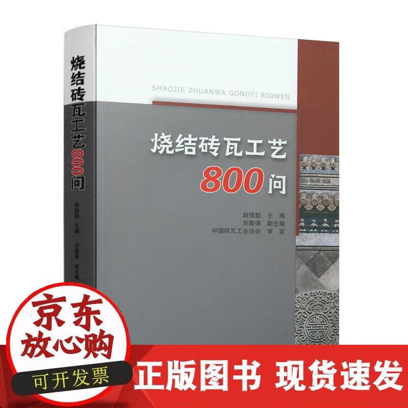 【现货】烧结砖瓦工艺800问