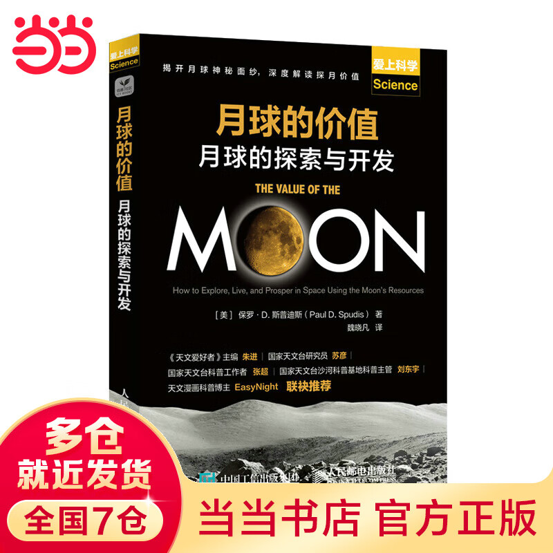 月球的价值：月球的探索与开发