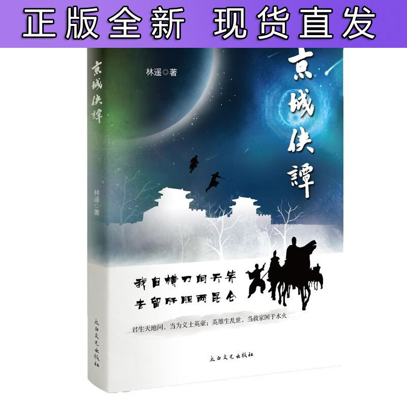 京城侠谭 林遥 太白文艺出版社