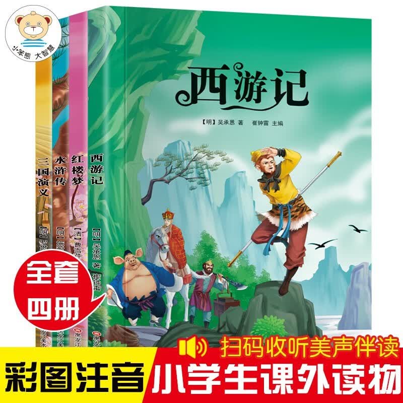 《领劵选5套》 四大名著拼音版（套装4册）