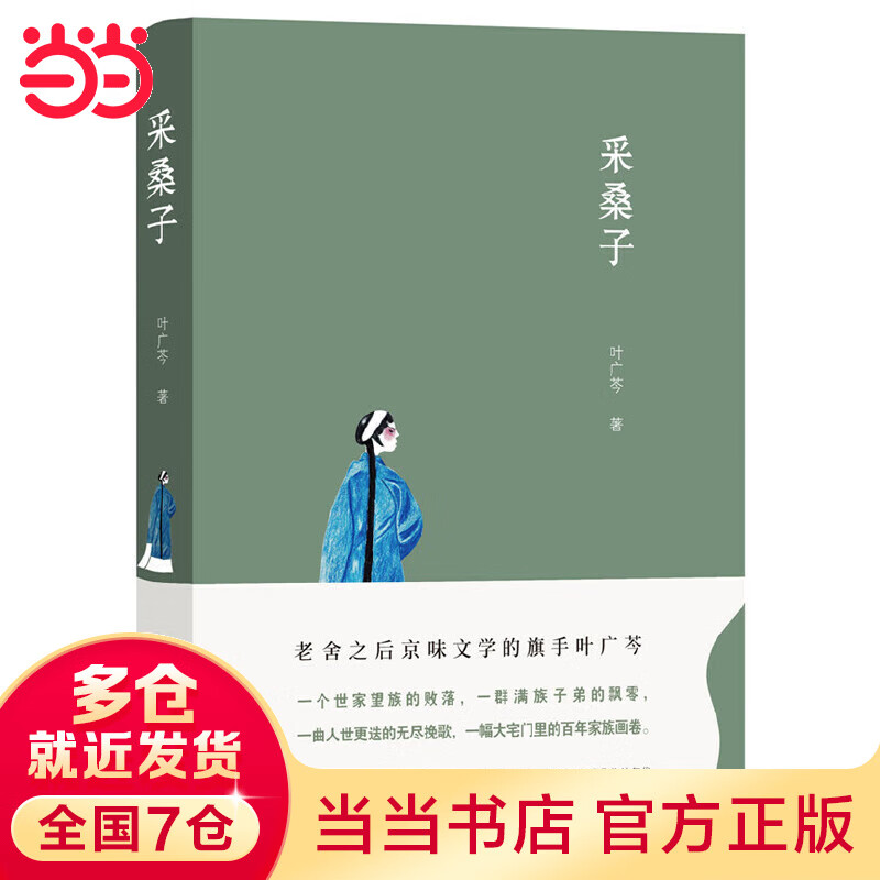 采桑子（长篇代表作，贾平凹、陈忠实、邓友梅推荐，一幅大宅门里的百年家族画卷）