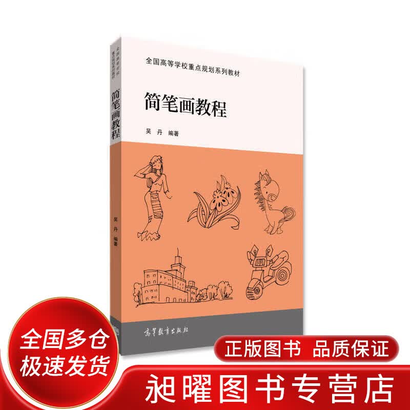 简笔画教程9787040455717【精选】