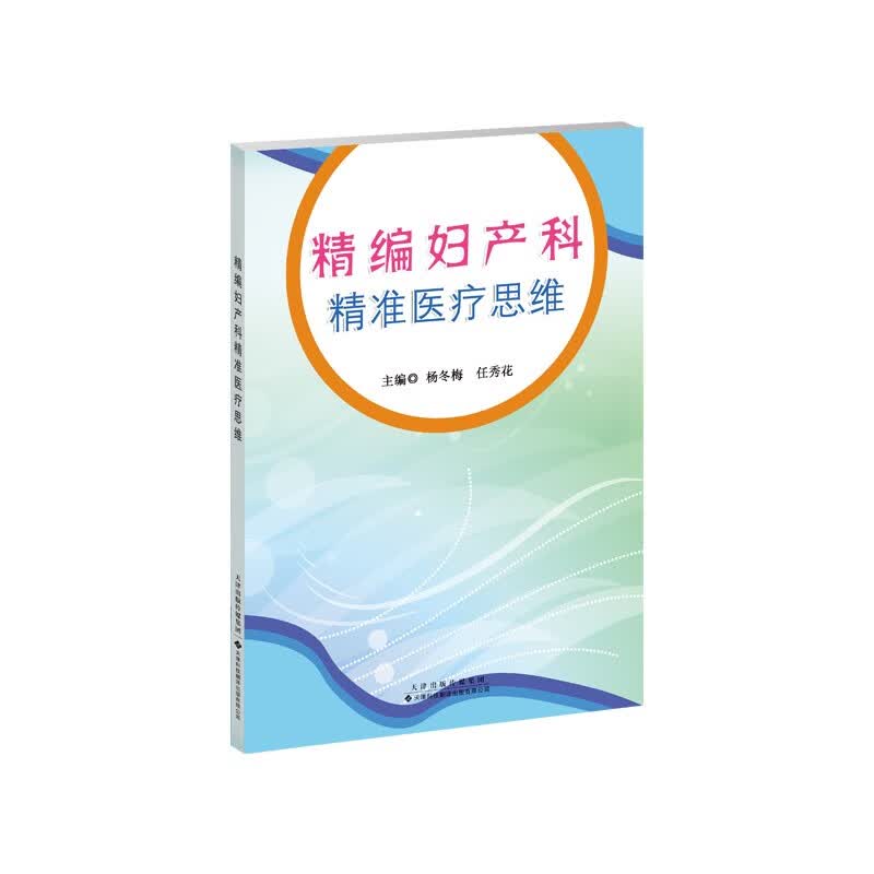 【出版社直发】精编妇产科精准医疗思维