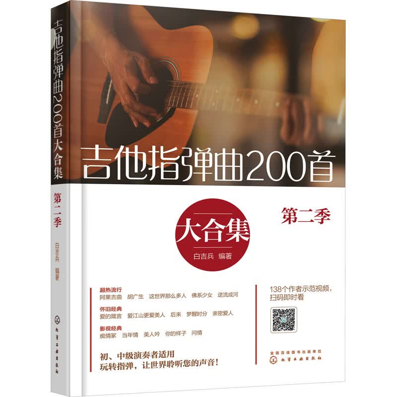 吉他指弹曲200首大合集 第2季 图书