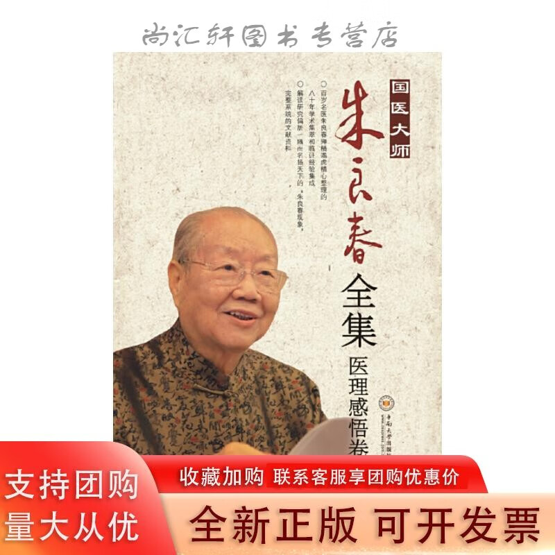 国医大师朱良春全集·医理感悟卷