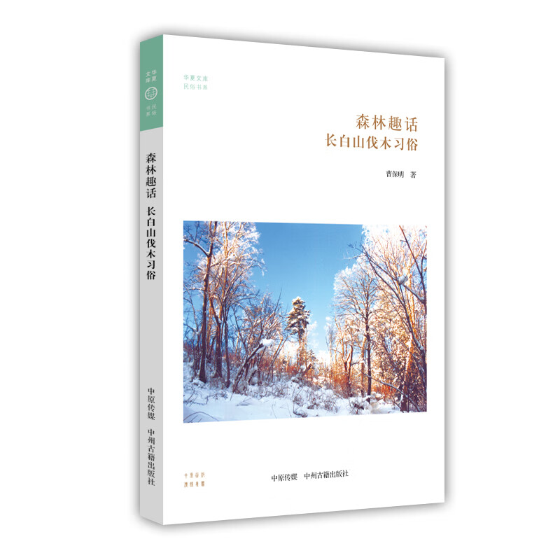 长白山伐木习俗·华夏文库