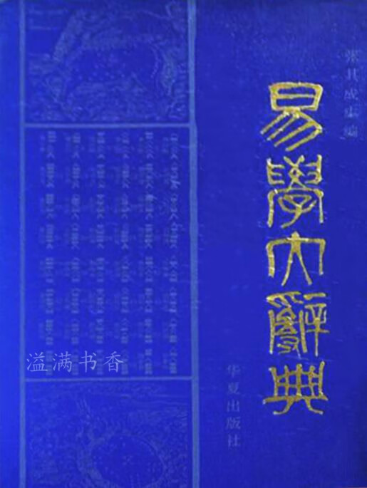 易学大辞典 张其成主编 华夏出版社