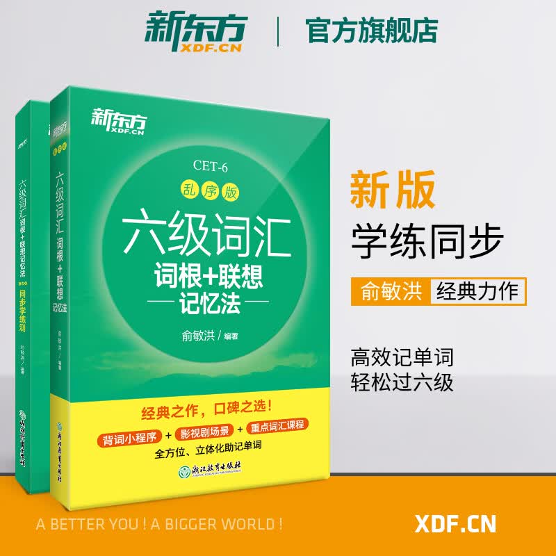包邮备考2023年12月】 新东方英语六级真题试卷词汇单词书资料CET6级 大学英语六级历年真题超详解 俞敏洪著 英语六级词汇 六级词汇+同步学练测乱序版【定价76】