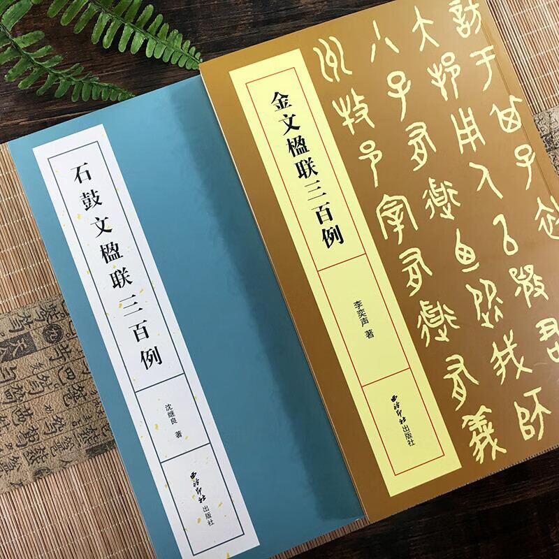 金文楹联三百例+石鼓文楹联三百例(共2册)