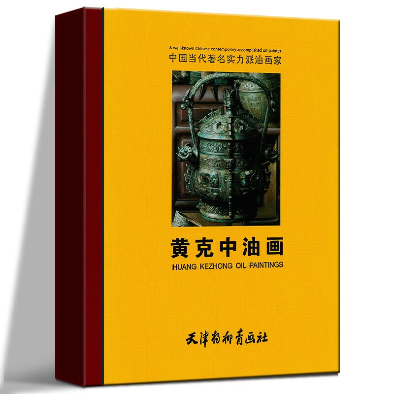 中国当代实力派油画家：黄克中油画 黄克中 绘 天津杨柳青画社