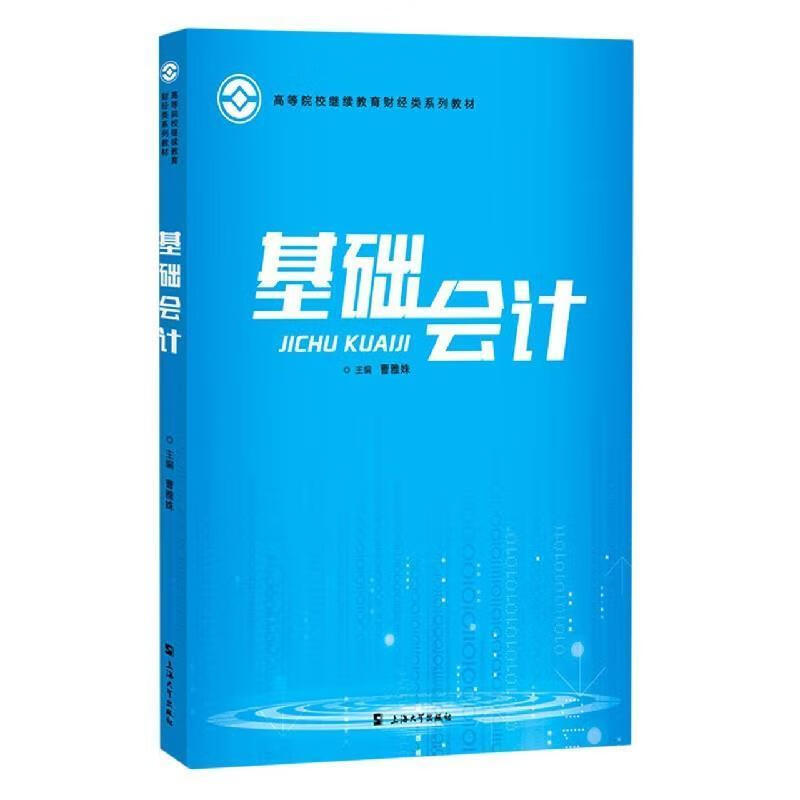 基础会计(高等院校继续教育财经类系列教材)曹雅姝上海大学出版社有限公司9787567141865 经