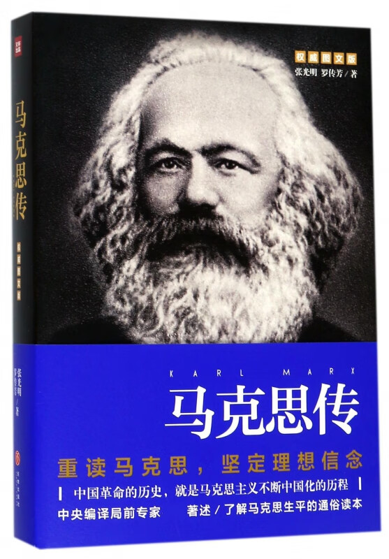 马克思传图文版 张光明 罗传芳著 重读伟人追寻精神之源坚定理想信念 讲述马克思光辉一生深入了解马克思和他所处的时代 哲学读物