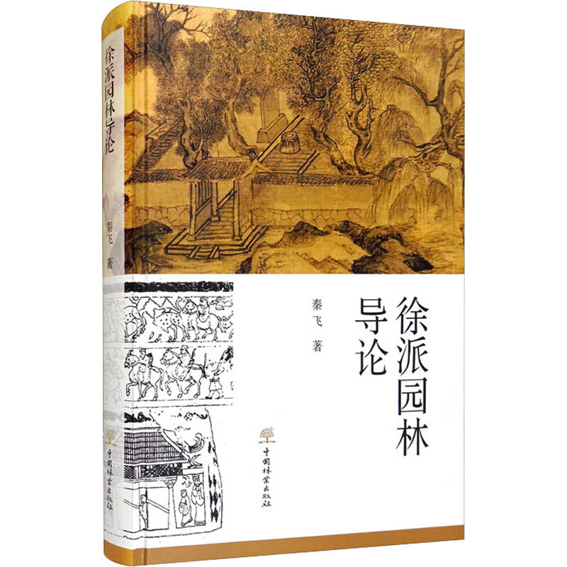徐派园林导论 图书