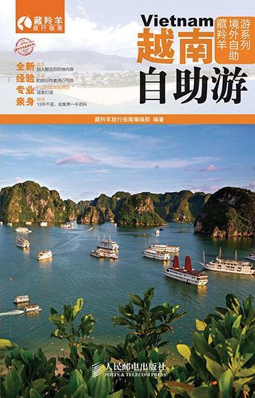 越南自助游 藏羚羊旅行指南编辑部 编 9787115366771