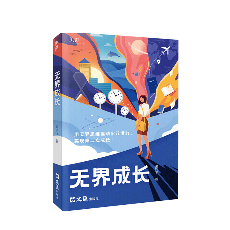 无界成长 谢胜子 著