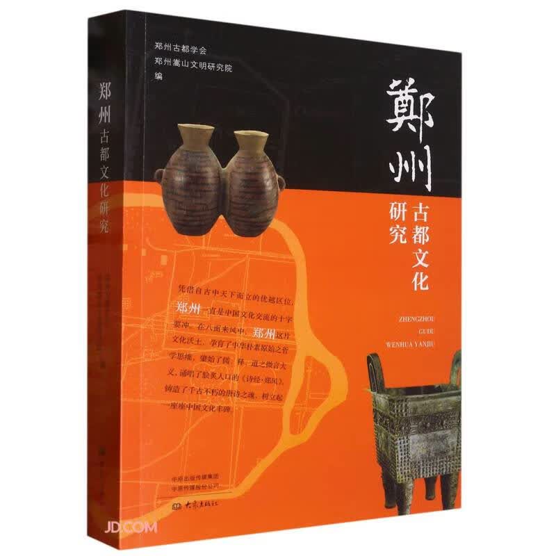 郑州古都文化研究