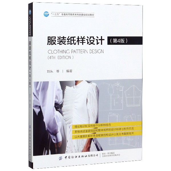 服装纸样设计(第4版十三五普通高等教育本科部委级规
