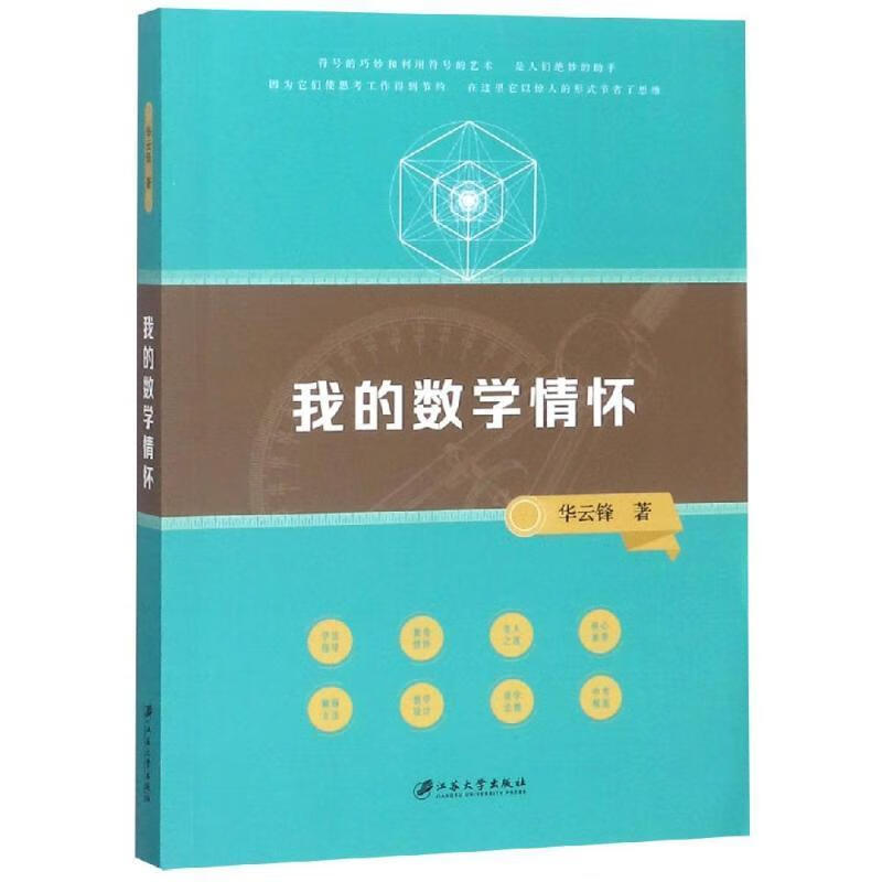 我的数学情怀 华云锋 著 江苏大学出版社