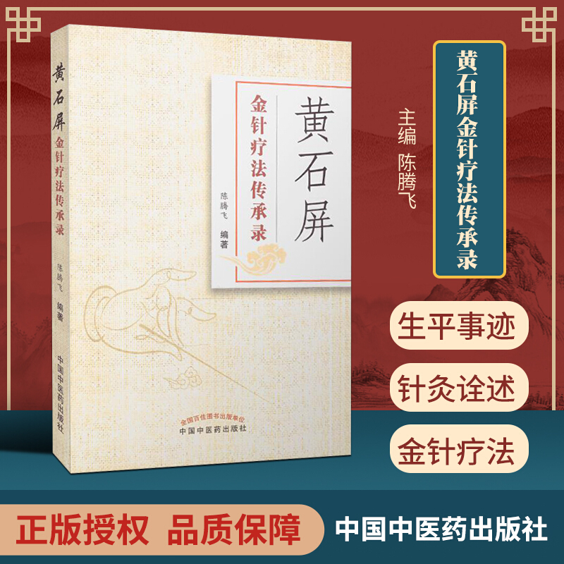 医学书 黄石屏金针疗法传承录 陈腾飞编著 中国中医药出版社