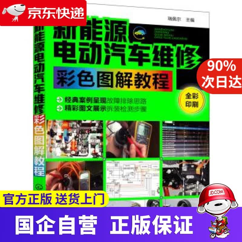 新能源电动汽车维修彩色图解教程 化学工业出版社 9787122338495