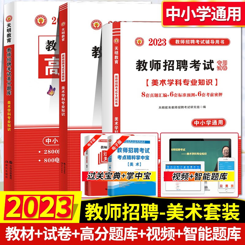 2023年全国教师招聘考试用书中小学美术学科专业知识教招教材历年模拟真题标准预测密押试卷高分题库3600题 中学小学美术老师教师考编制入编招教统考辅助资料赠过关宝典湖南福建河南河北山东广东江西省 天明