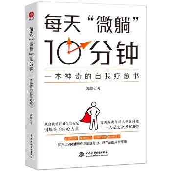 每天“微躺”10分钟：一本神奇的自我疗愈书 9787517099468 风墟 中国水利水电出版社