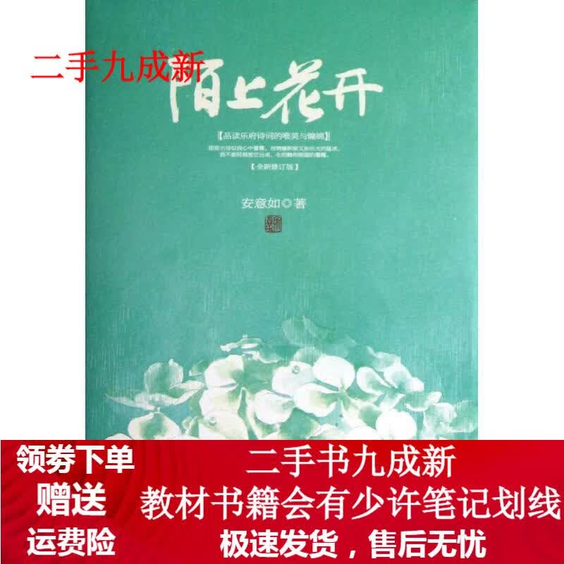 陌上花开-品读乐府诗词的唯美与缠绵-全新修订版 安意如 著 9787533937164 浙江文艺出版