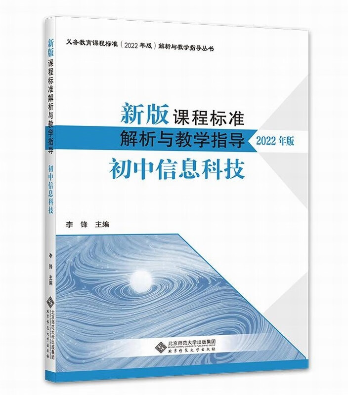（2022年版） 新版课程标准解析与教学指导 初中信息科技 9787303280940 李锋 主编 义务教育课程标准 北京师范大学出版社