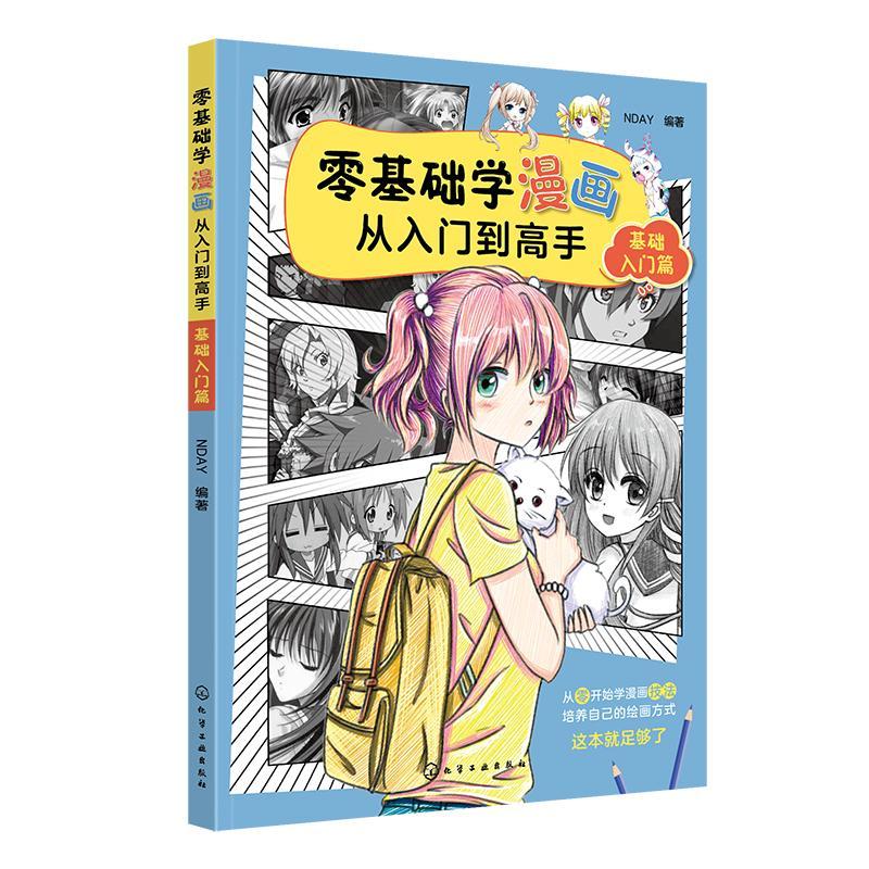 零基础学漫画从入门到高手-基础入门篇动漫 图书