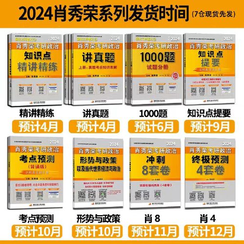 现货先发 【网】肖秀荣2024/2023考研政治1000题+精讲精练+时 2024全家桶8本套[分批发货现货