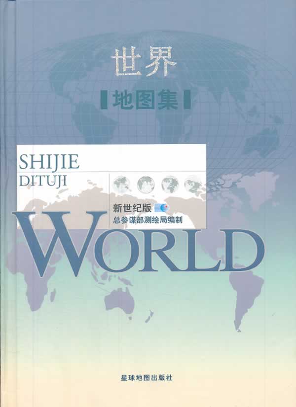 世界地图集9787802121478【，放心购买】