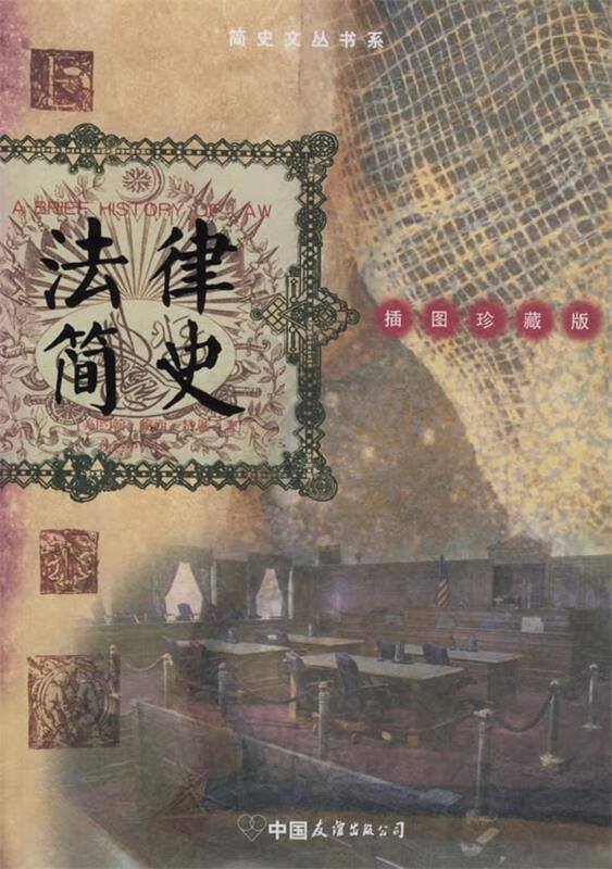 法律简史—博爱天使简史文丛