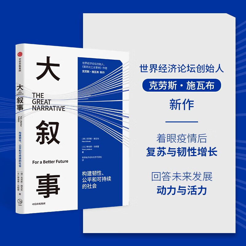 大叙事(构建韧性公平和可持续的社会)
