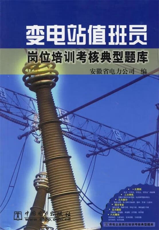 变电站值班员岗位培训考核典型题库