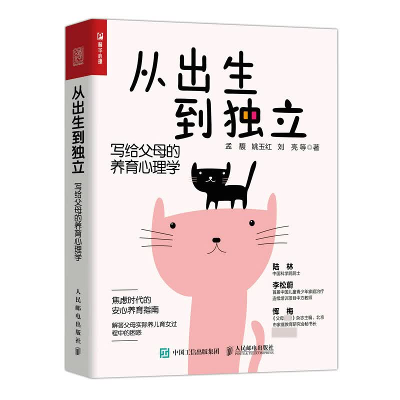 从出生到独立：写给父母的养育心理学 孟馥,姚玉红,刘亮等 9787115568632 人民邮电出版社 w