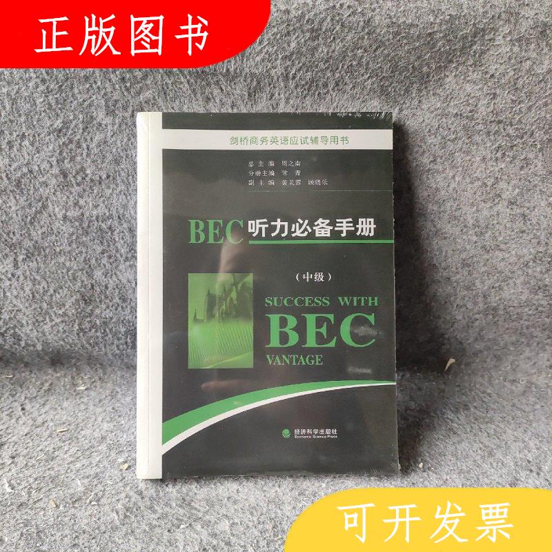 经济科学出版社常青、周之南剑桥商务英语应试辅导用书：BEC听力