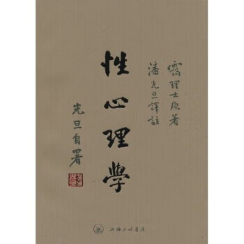 性心理学 霭理士,潘光旦