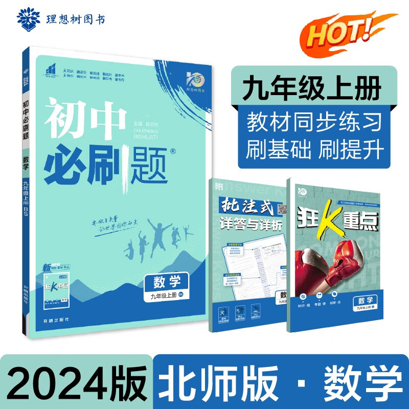 初中必刷题 数学九年级上册 北师版 初三教材同步练习题教辅书 理想树2024版