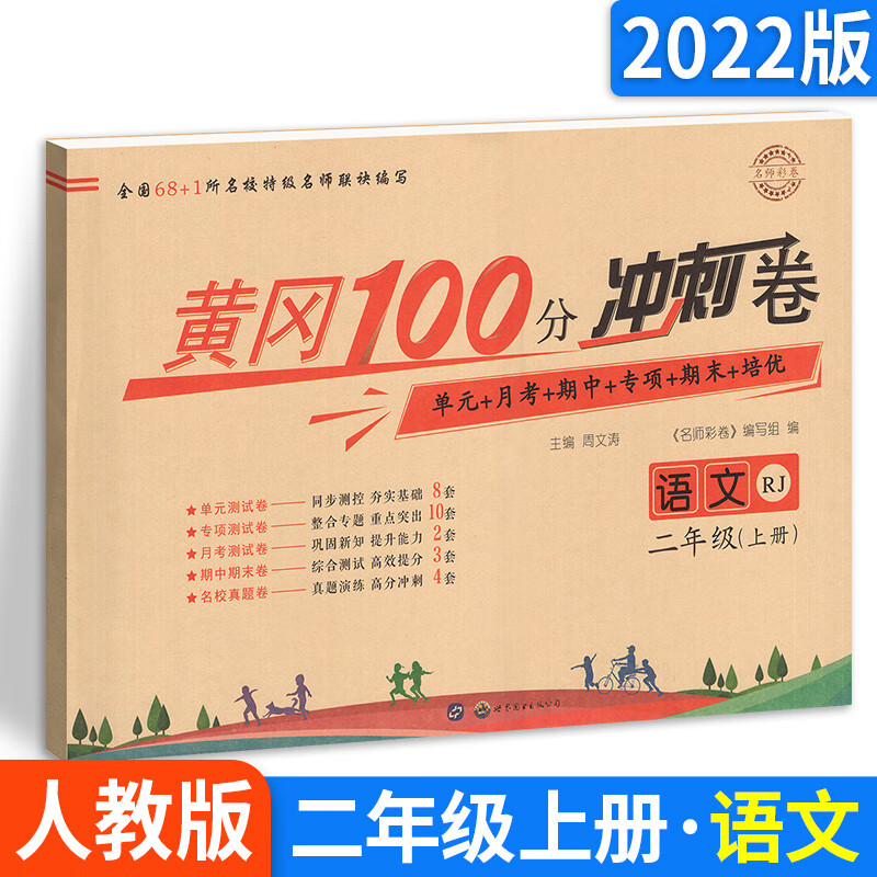 二年级下册上册试卷测试卷同步训练全套人教版 黄冈小状元小学语文数学 期末冲刺100分测试卷 课外练习题配套 二年级上册语文(人教版) 小学二年级
