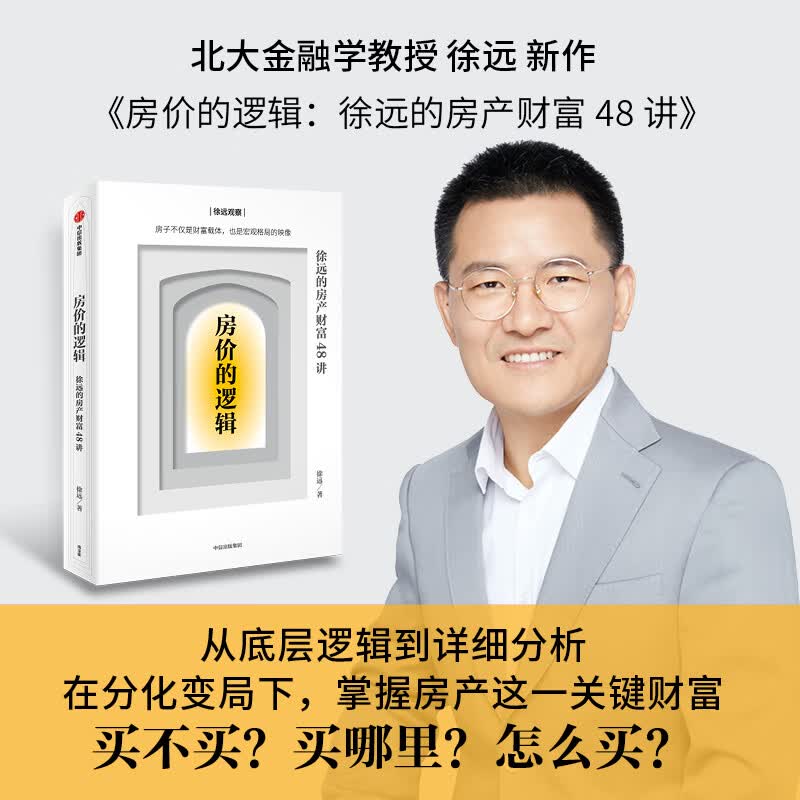 房价的逻辑(徐远的房产财富48讲)