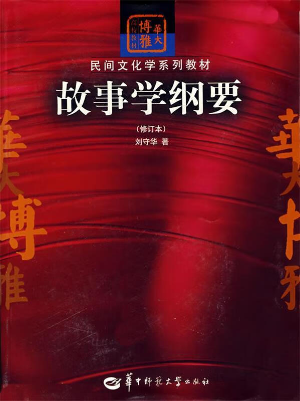故事学纲要 刘守华著