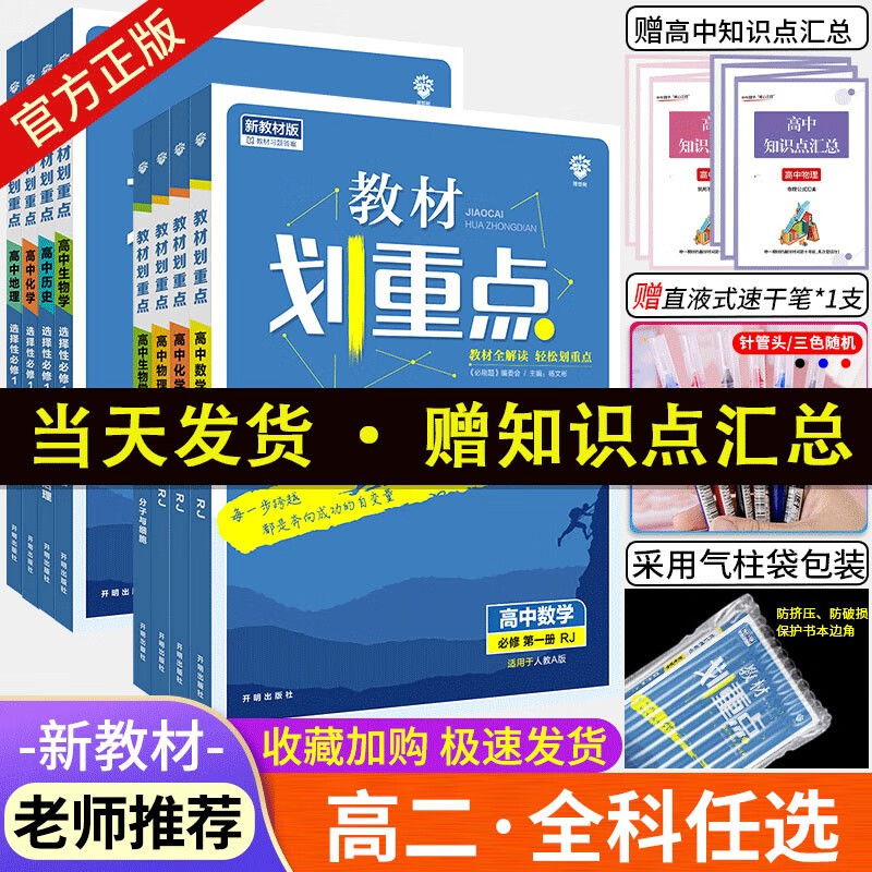 【高二自选】2024版高中教材划重点高二选择性必修第一二三册语文数学英语物理化学生物政治历史地理鲁教苏教上下册新教材高中教辅资料辅导书选修1第一册 高二上 【高二上】数学 选择性必修第一册 人教A
