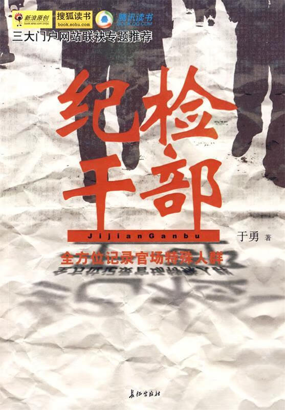 纪检干部 于勇 著