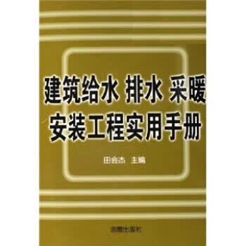 建筑给水排水采暖安装工程实用手册