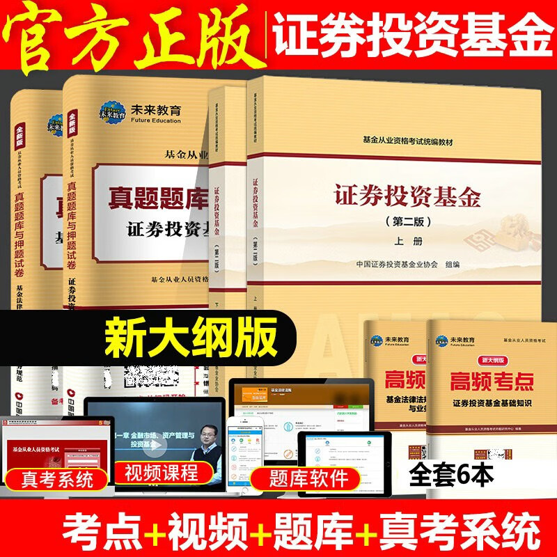 备战2023年基金从业资格考试教材官方+真题模拟试卷考点手册 证券投资基金上下册(第二版) 证券投资基金科目一科目二高等教育出版社 官方教材试卷考点