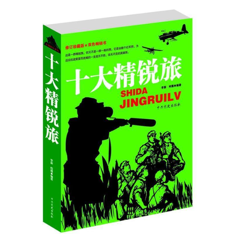 十大精锐旅【好书，下单速发】