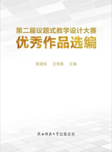 第二届议题式教学设计大赛优秀作品选编